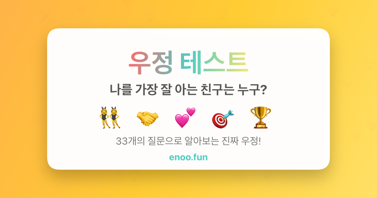 우정 테스트 - 친구가 나를 얼마나 잘 알까?